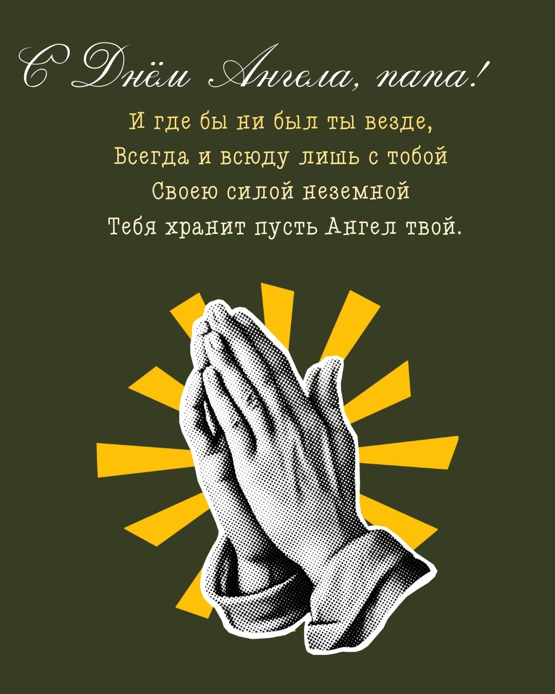 Открытки с именинами и Днем Ангела папе